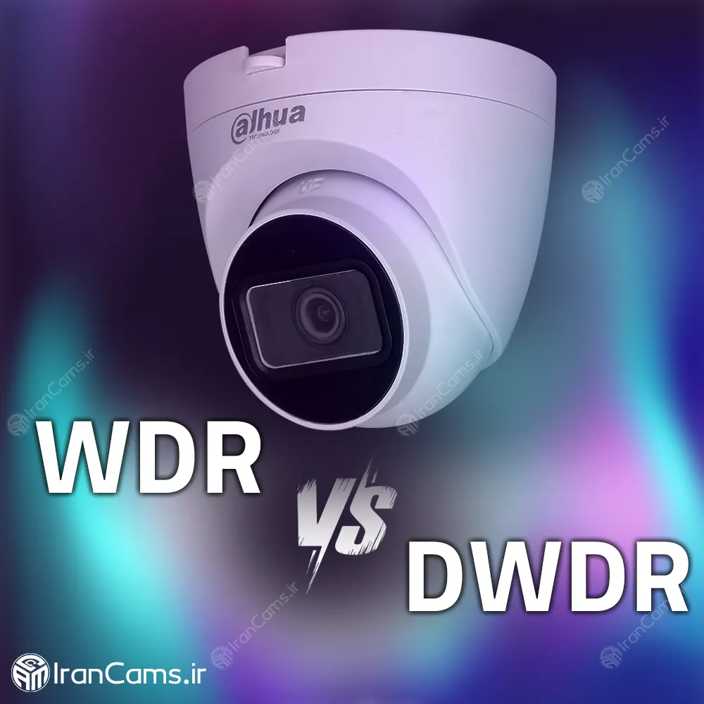 تکنولوژی DWDR و WDR در دوربین مداربسته | تفاوت ها و عملکردها